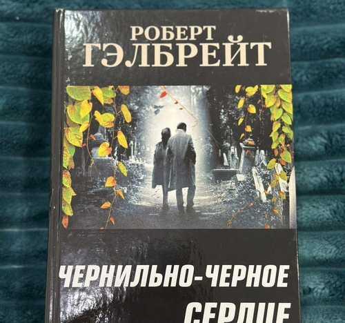 Роберт Гэлбрейт чернильно черное сердце