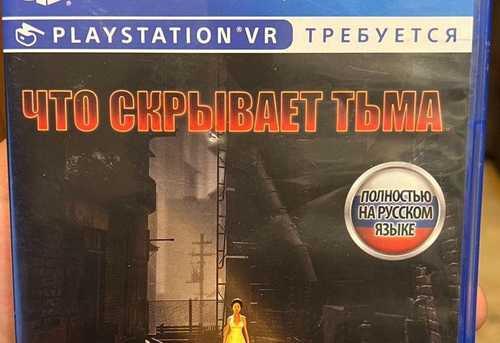 Что скрывает тьма ps4 VR русский