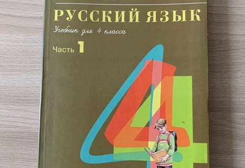 Русский язык учебник 4 класс Рамзаева