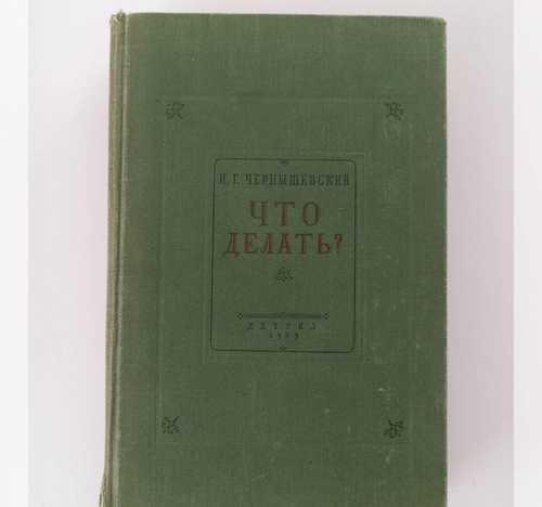 Чернышевский Что делать Детгиз 1959