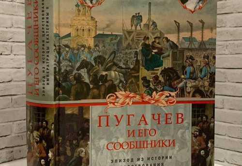 80208 Дубровин Н.Ф. 1774 год. Пугачев и его сообщн