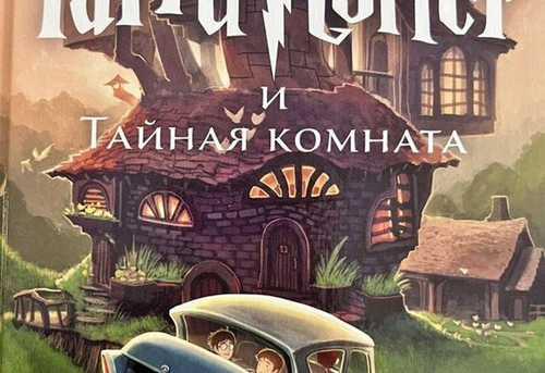Гарри Поттер и тайная комната махаон