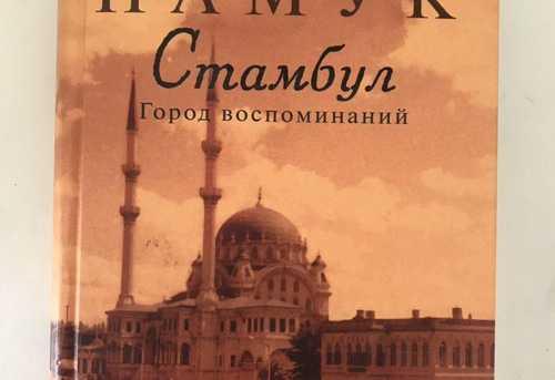 Орхан памук Стамбул город воспоминаний