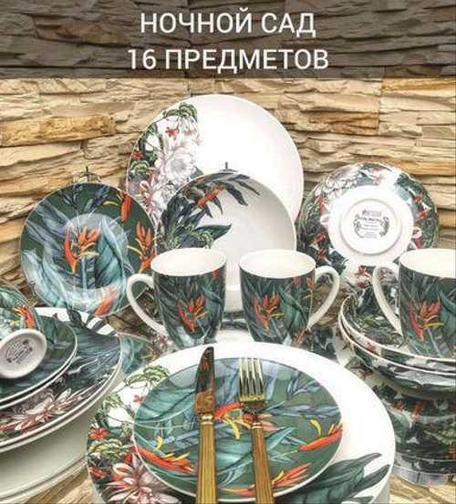 Сервиз столовый Maxwell Williams Ночной сад