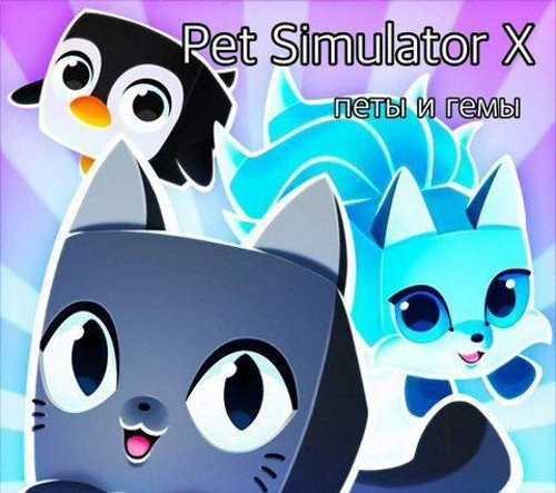 Гемы и петы в pet simulator x