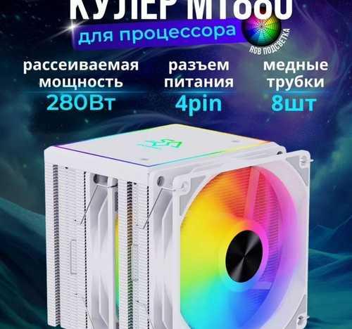 Кулер для процессора 280 Вт с rgb 8 трубок