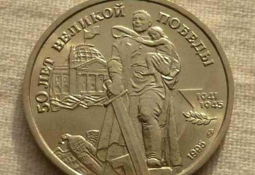 Монет 100 рублей 1995 года 50 лет Победы