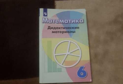 Математика 6 класс. Дедактич. матер