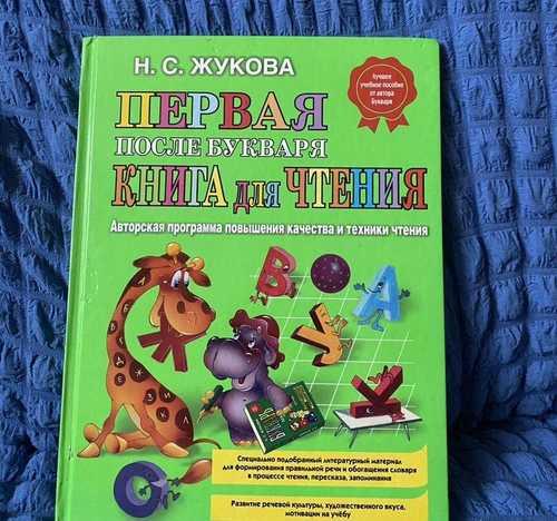 Первая книга для чтения после букваря