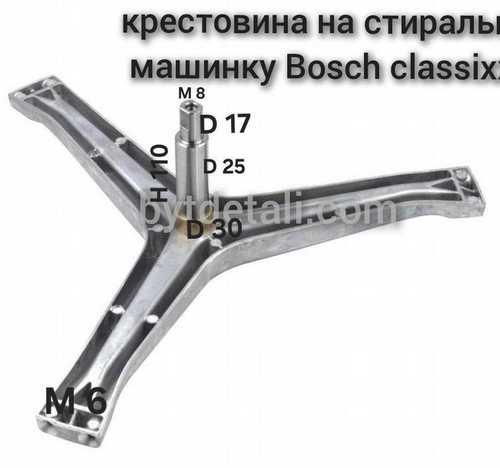 Крестовина стиральной машины Bosch classixx 6