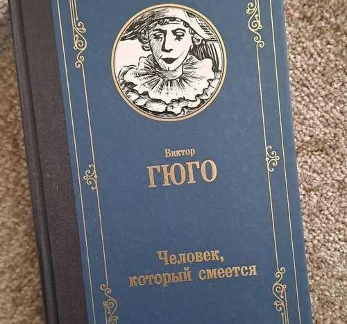 Книга В. Гюго "Человек, который смеется"