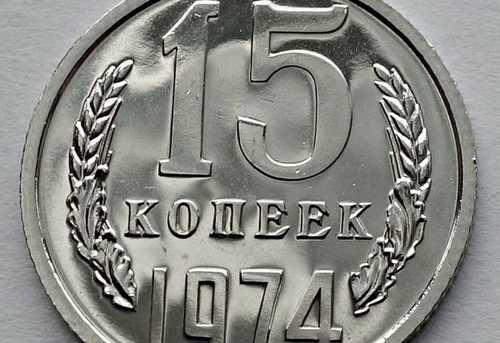 15 копеек 1974 из набора погодовка СССР