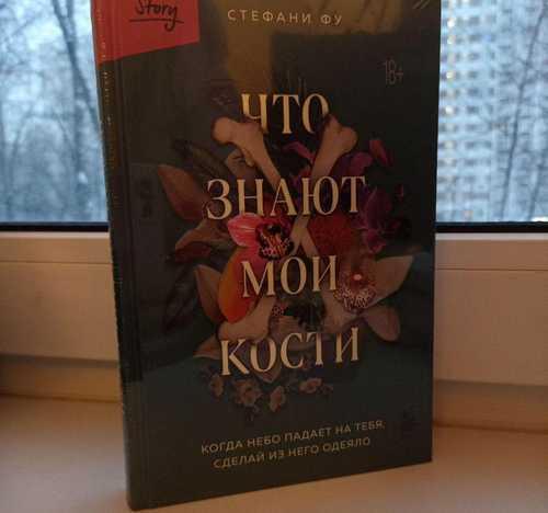 Книга "Что знают мои кости"