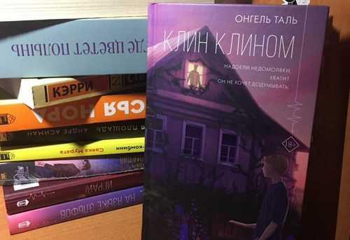 Клин клином Онгель Таль