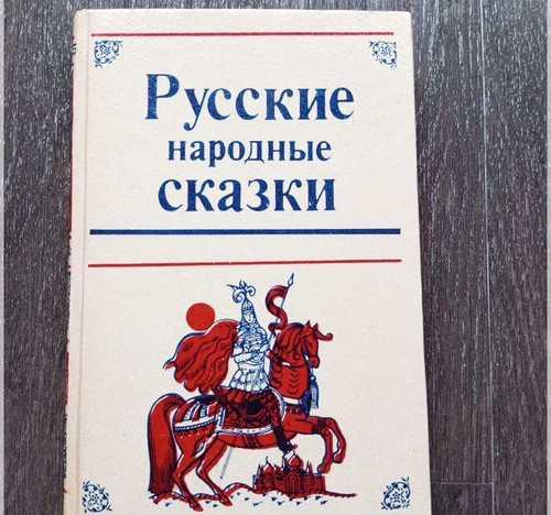 Русские народные сказки