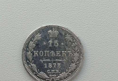 15 копеек 1873 Серебро