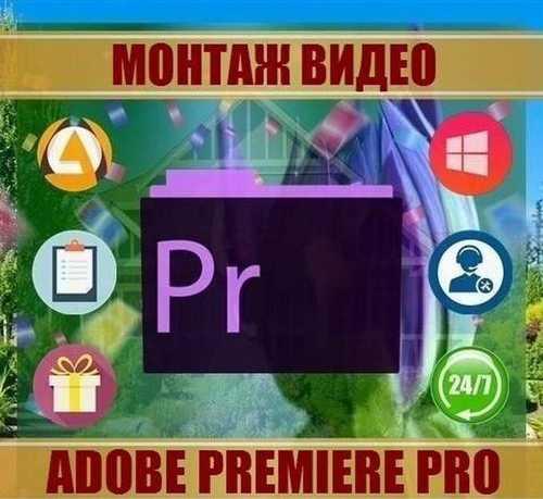 Adobe Premiere 2023 (Лицензия Вечная)