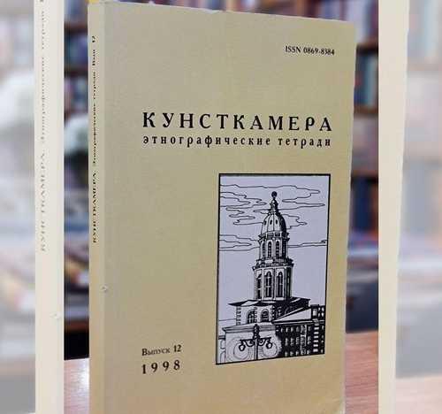 1013 Кунсткамера. Этнографические тетради. Выпуск 12 1998г