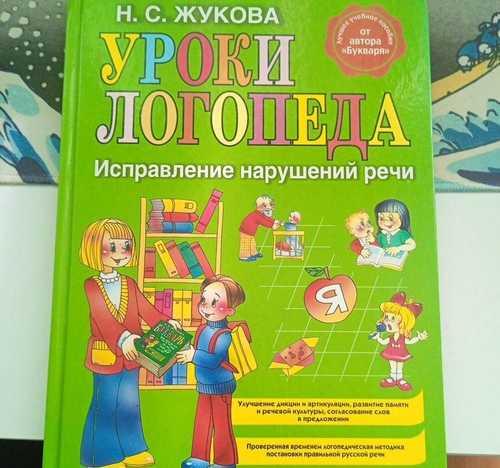 Уроки логопеда Исправление нарушений Жукова Н. С