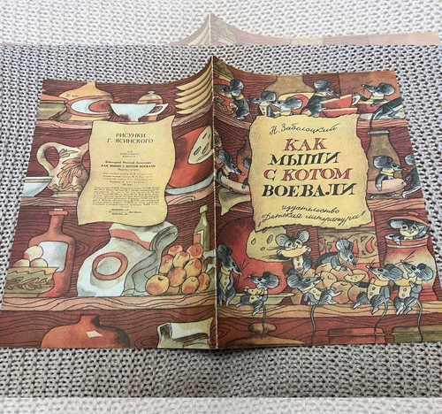 Как мыши с котом воевали. Заболоцкий. 1983
