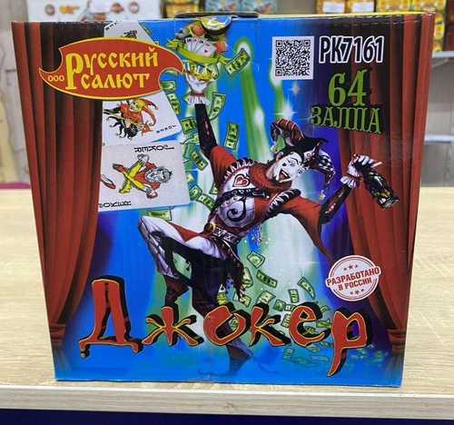 Салют 64 залпа / 0,8. Джокер
