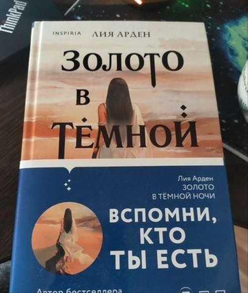 Книга Золото в Темной ночи Лия Арден