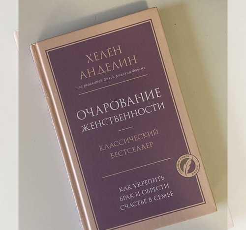 Очарование женственности. Хелен Анделин