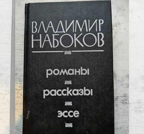 Владимир Набоков. Романы. Рассказы. Эссе