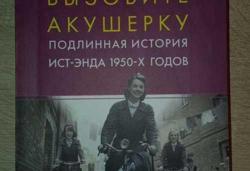 Книга "Вызовите акушерку" Дженнифер Уорф