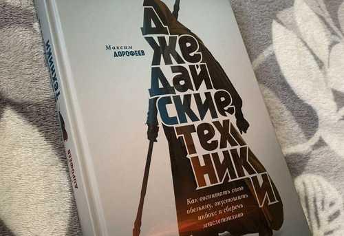 Книга "Джедайские техники" М. Дорофеев