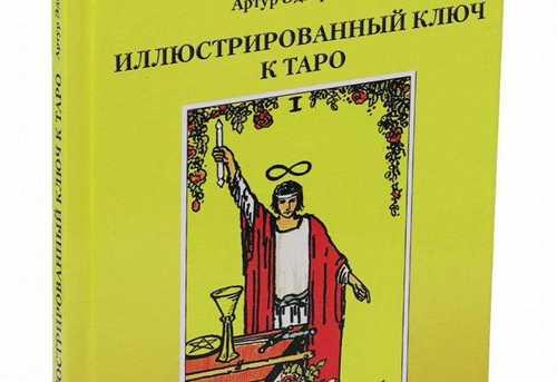 Книга "Иллюстрированный ключ к таро А. Уэйта"