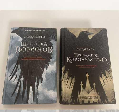 Дилогия Шестёрка воронов