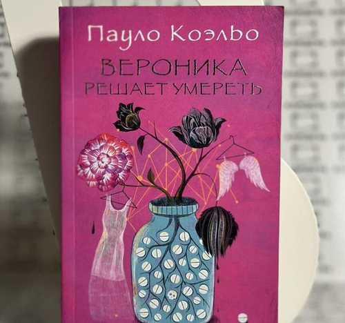 Книга Вероника решает умереть Пауло Коэльо