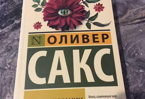 Книга Оливера Сакса «Галлюцинации»