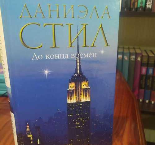 Книги Даниэлы Стил