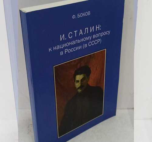 Сталин: к национальному вопросу в России (в СССР)