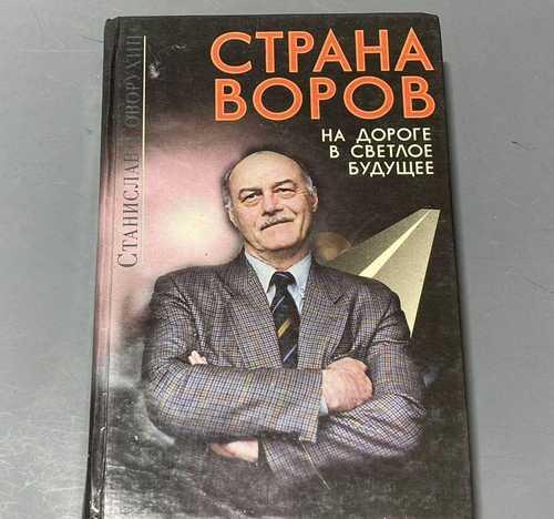 С. Говорухин. Страна воров