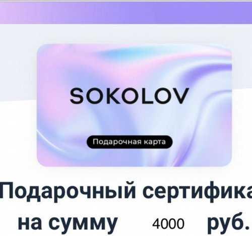 Сертификат электронный sokolov номиналом 4000