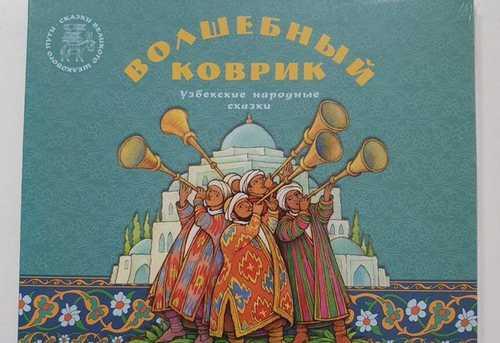 Волшебный коврик Узбекские сказки