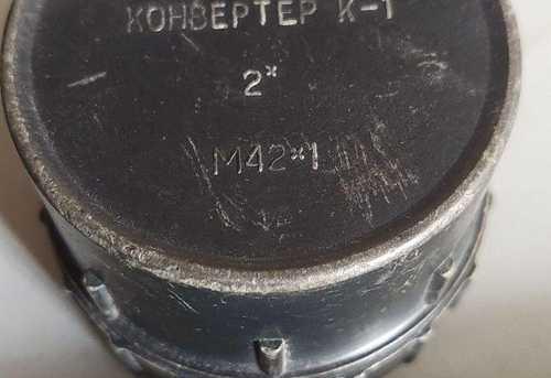 Конвертер к-1