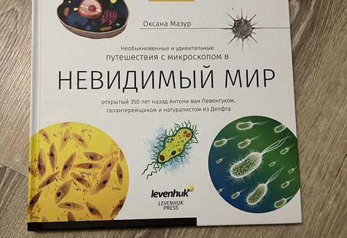 Levenhuk Press Книга знаний "Невидимый мир"