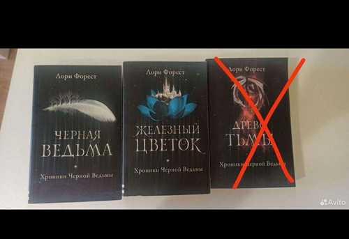 Книги цикл "Хроники Черной Ведьмы" фэнтези