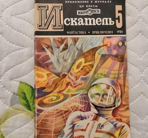 Журнал Искатель № 5, 1980