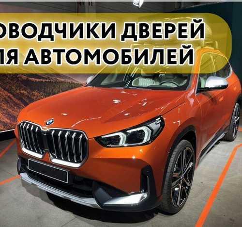 Доводчики дверей BMW X1 U 11 2022 - н.в