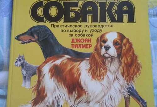 Книга Ваша собака Джоан Палмер