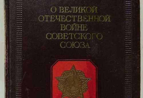 И. Сталин о ВОВ 1946 года