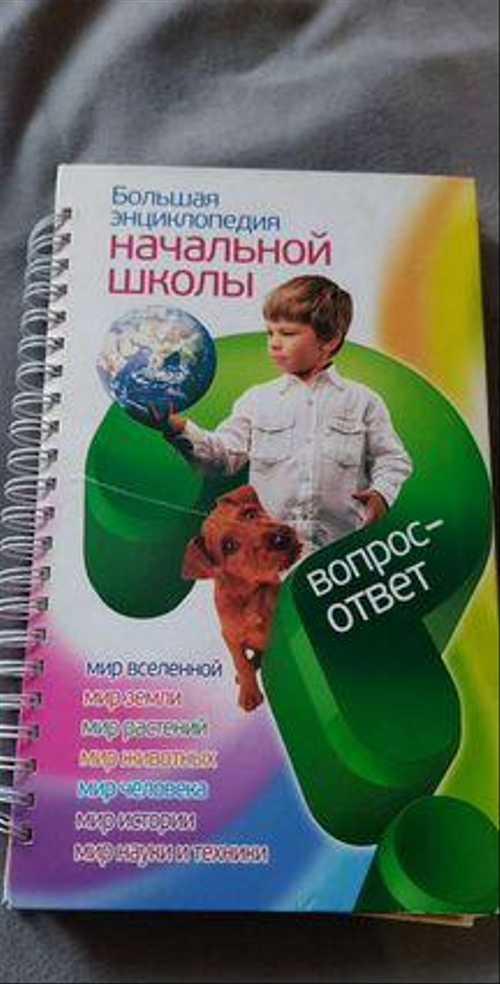 Энциклопедия начальной школы | Festima.Ru - Мониторинг объявлений