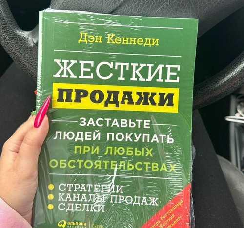 Книга жесткие продажи Дэн Кеннеди