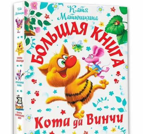 Большая книга кота да винчи новая