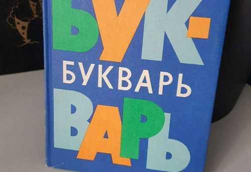 Букварь СССР 1981г. Оригинал